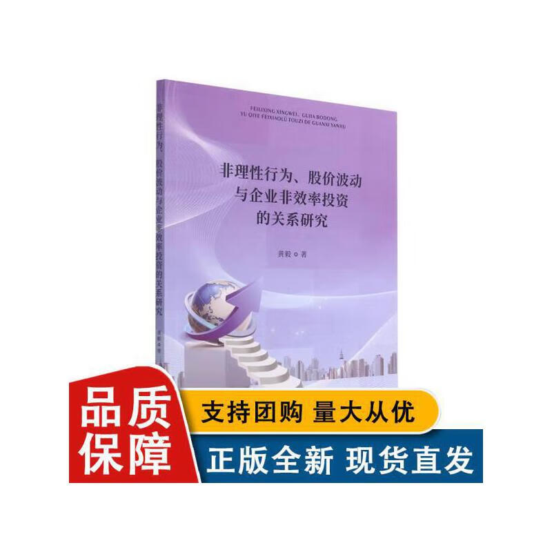 全新非理行为股价波动与企业非效率投资的关系研究9787569049701 黄毅四川大学出版社管理企业投资行为研究中