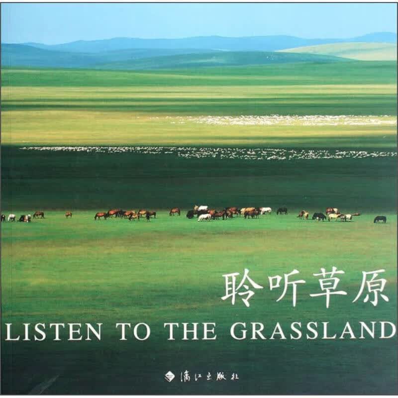 聆听草原9787540758530【好书】