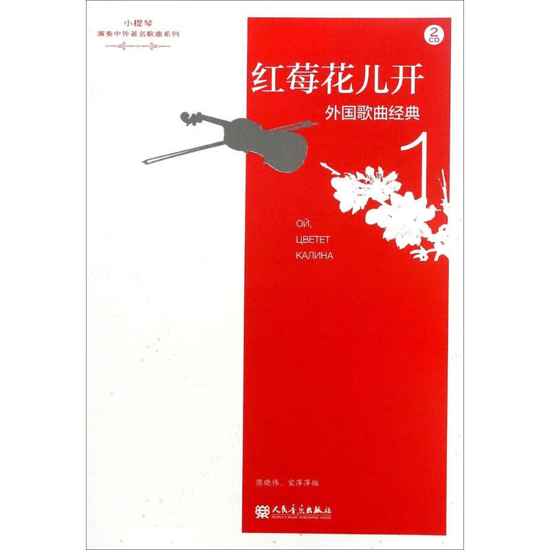 外国歌曲经典 1 红莓花儿开(1)红莓花儿开
