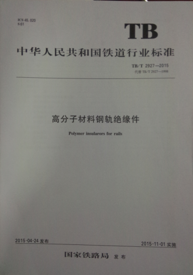 TB/T 2927-2015高分子材料钢轨绝缘件