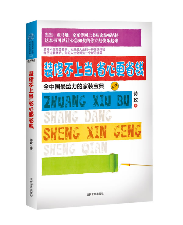 装修不上当，省心更省钱:全中国给力的家装宝典 诗玫 著作【书】