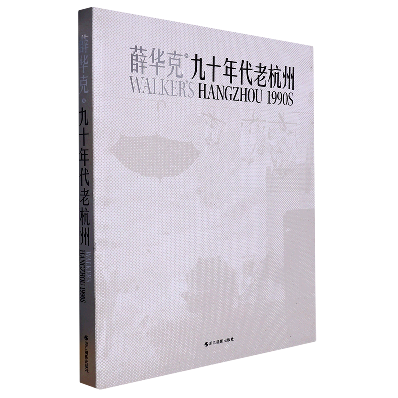 九十年代老杭州