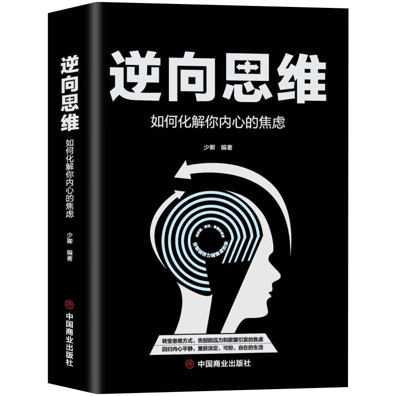 【满48包邮】逆向思维如何化解你内心的焦虑应对焦虑自愈的本能反内耗书籍 逆向思维：如何化解你内心的焦虑 定价46