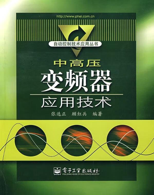 中高压变频器应用技术 张选正,顾红兵编著 9787121045189