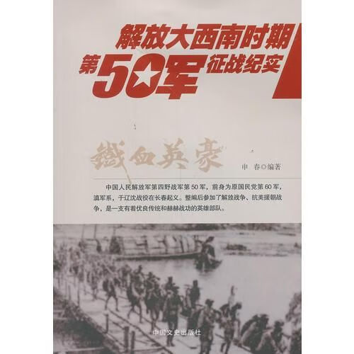 铁血英豪：解放大西南时期第50军征战纪实