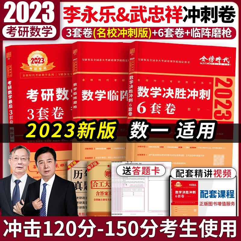 2023年考研数学李永乐6套卷临阵磨枪预测卷模拟强化决胜冲刺3六套2024武忠祥严选题复习全书基础篇24真题解析 3本】临阵磨枪+6套卷+3套卷（名校冲刺版）数一
