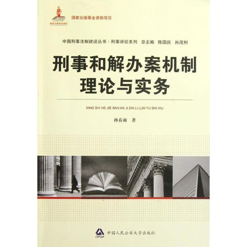刑事和解办案机制理论与实务