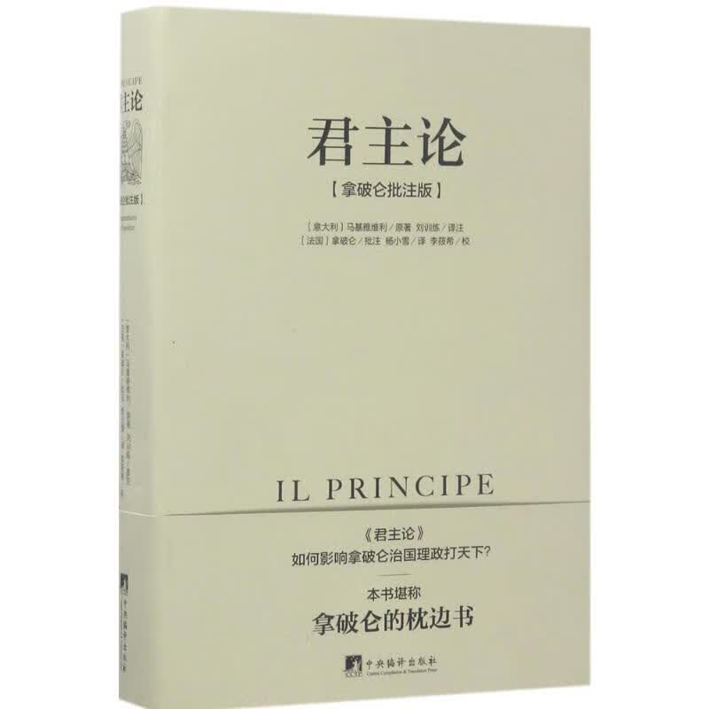 君主论:拿破仑批注版(拿破仑批注版) (意)马基雅维利 ;刘训练 译注 书籍