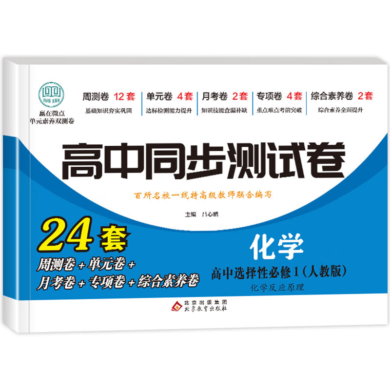 高中同步测试卷 高二数学选择性必修一试卷人教a版语文英语物理化学生物历史政治地理上下册模拟卷子必刷题教辅资料课本全套训练题 化学选择性必修1[人教版] 高中二年级