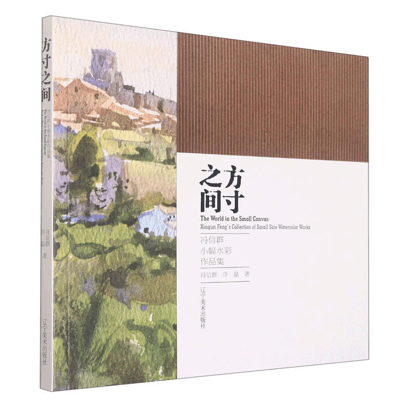 方寸之间(冯信群小幅水彩作品集)
