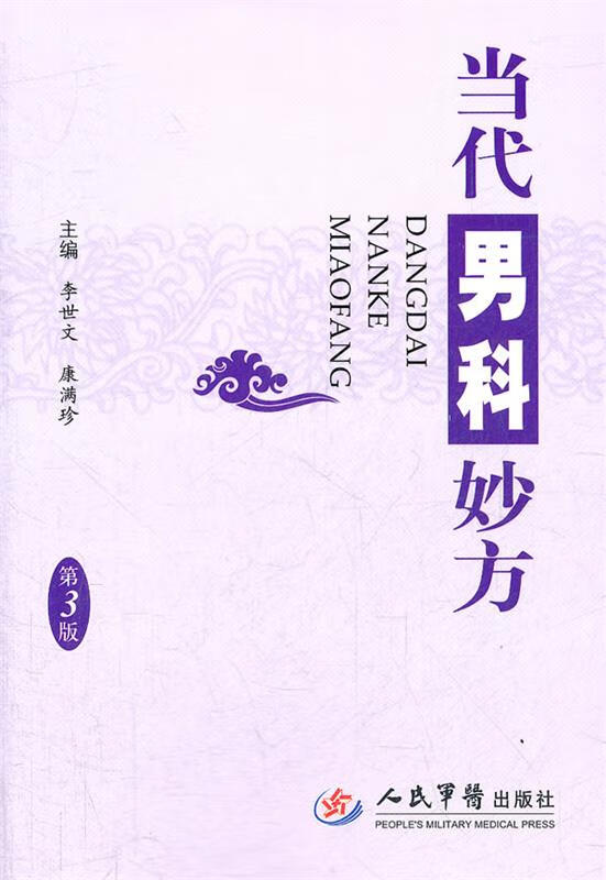 当代男科妙方