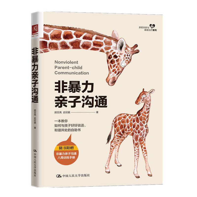 【人大社直营】非暴力亲子沟通
