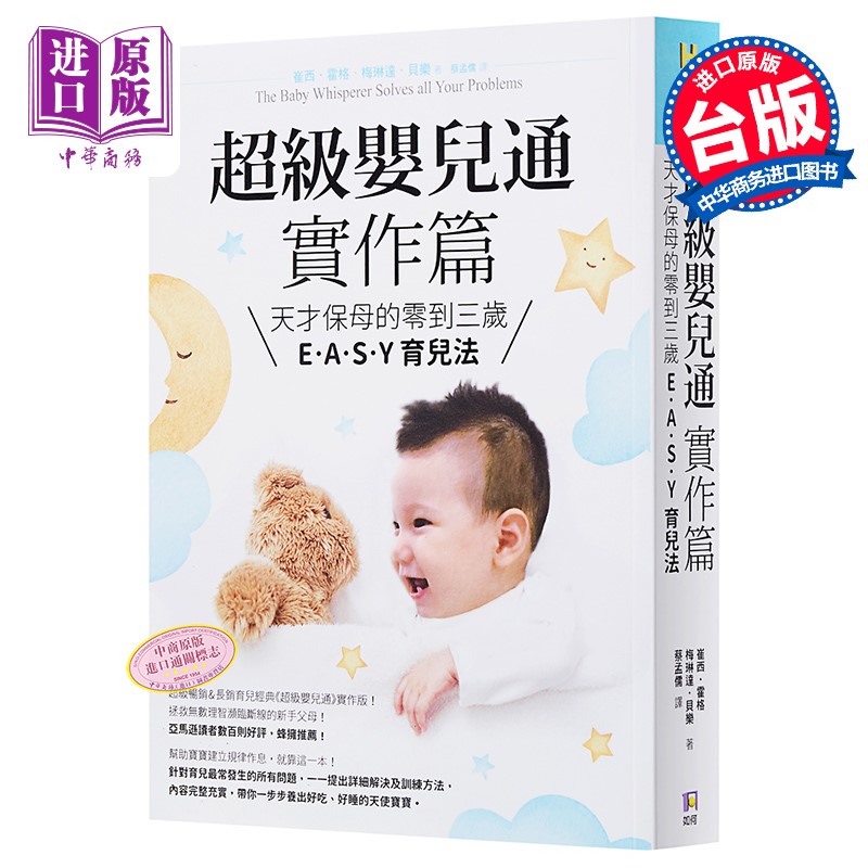 超级婴儿通实作篇：天才保母的零到三岁E A S Y育儿法 台版原版 崔西霍格 如何出版