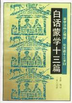 【书】白话蒙学十三篇