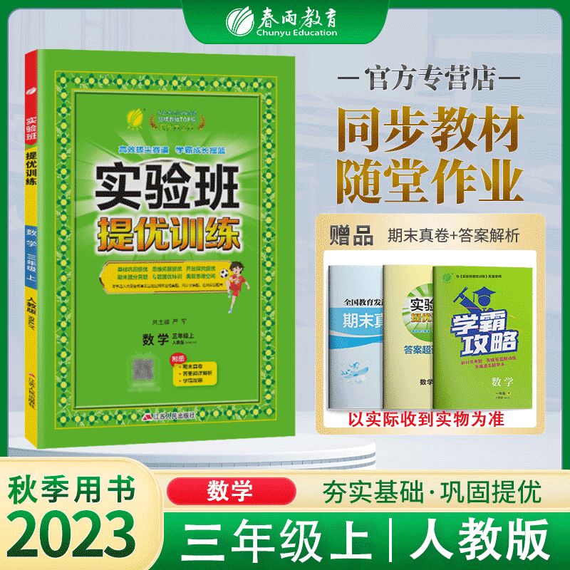 【2023秋新版】 实验班提优训练春雨教育三年级上册语文数学人教版苏教版 【上】数学 人教版