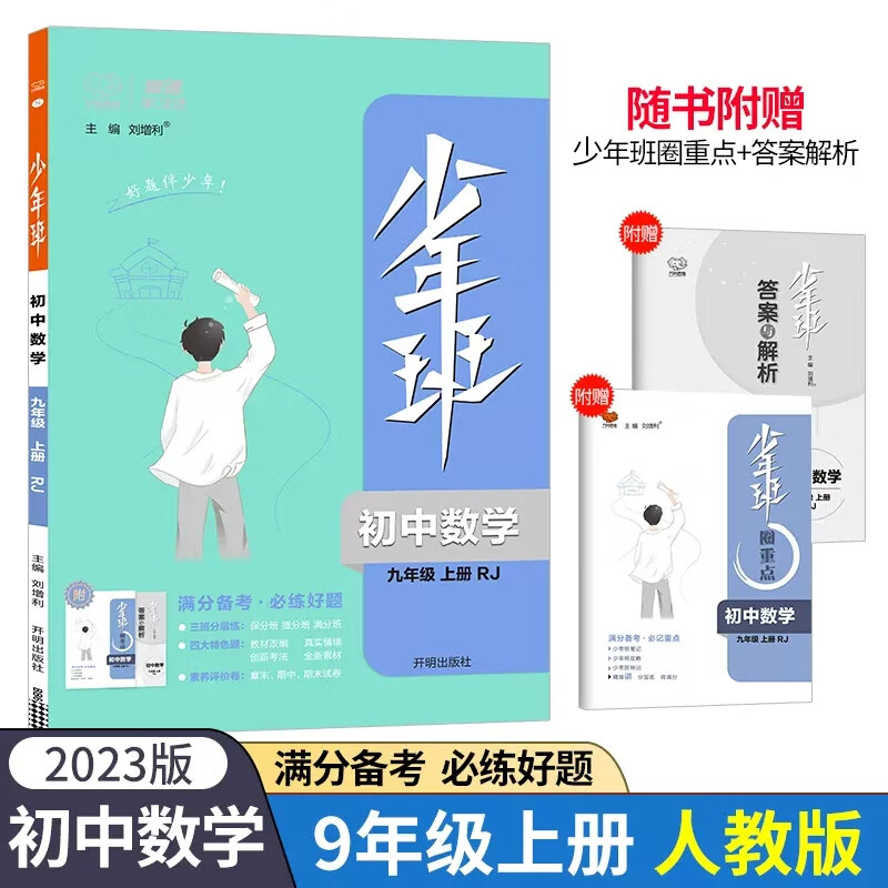 现货【人教版】2023版九上数学 少年班九年级上册数学人教版初中三年级同步教材练习册提优课时练数学辅导资料书初中数学少年班万向思维 九年级上数学 人教版 九年级/初中三年级