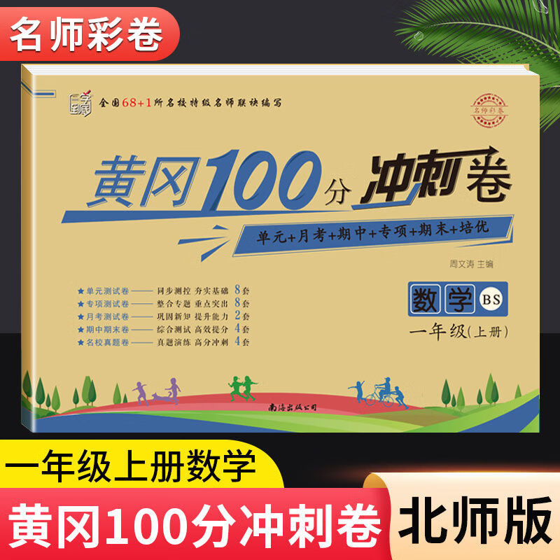 一年级上册数学北师大版试卷黄冈100分冲刺卷 小学一年级数学北师版教材同步练习册单元测试卷子 北师大数学一年级上册开学准备辅导资料