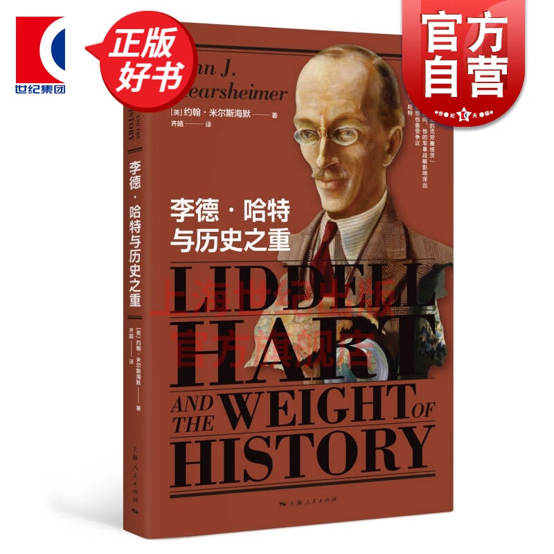 李德哈特与历史之重 约翰米尔斯海默著 齐皓译上海人民出版社