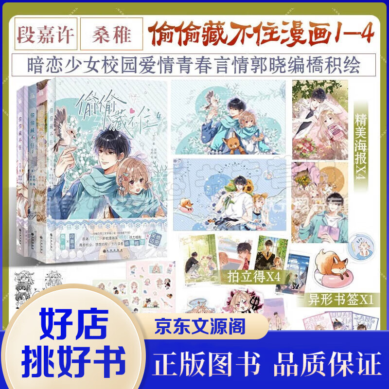 印签版偷偷藏不住漫画书1-2-3-4全套4册 竹己 难哄 暗恋少女校园爱情青春言情小说书籍周边漫画版 【4册】偷偷藏不住漫画版1+2+3+4