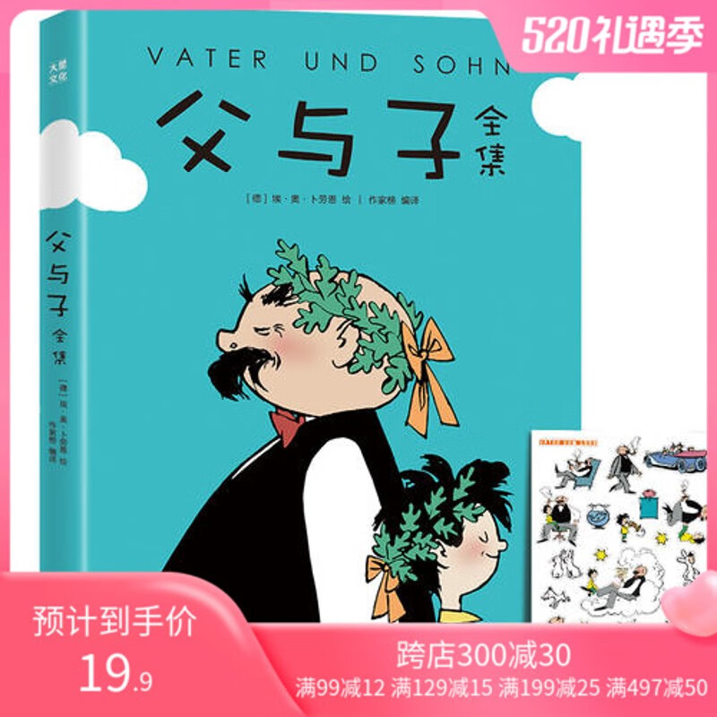 【 书籍】父与子全集 作家榜经典 (郑渊洁版《父与子》 亲子共读常备书目 荣获10万+读者五星