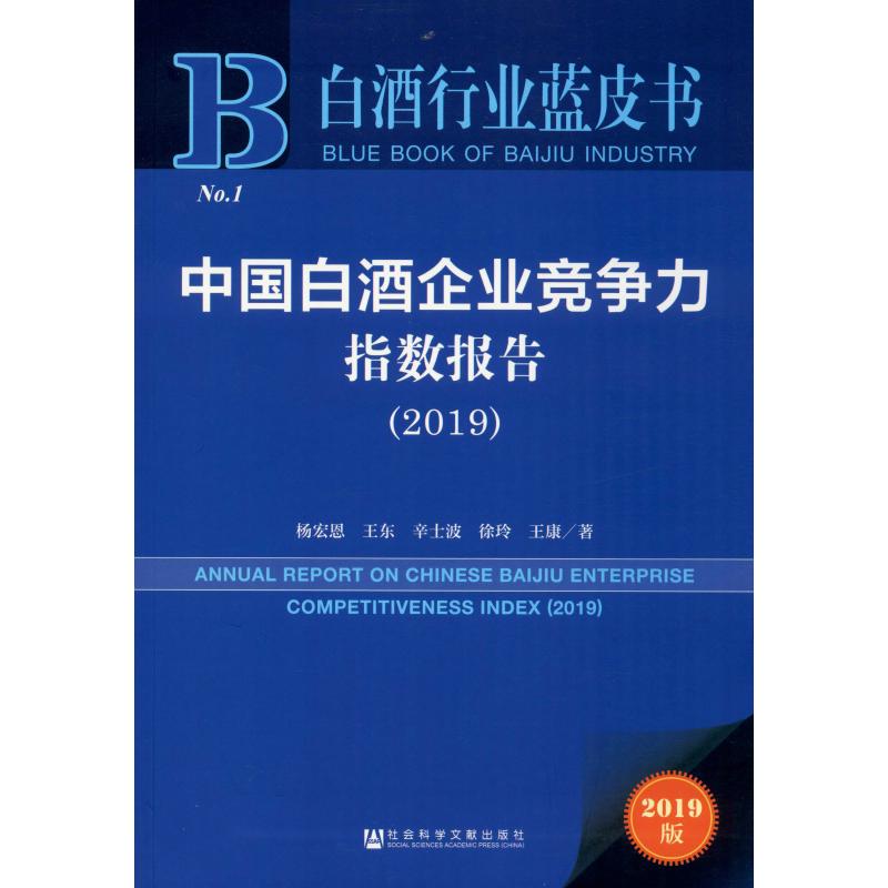 中国白酒企业竞争力指数报告2019
