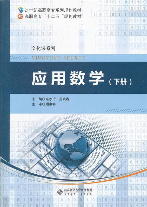 应用数学 毛珍玲等主编 北京师范大学出版社
