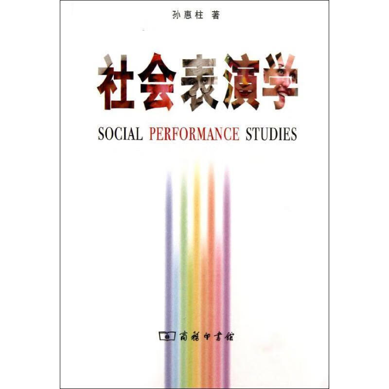 社会表演学 孙惠柱著 商务印书馆