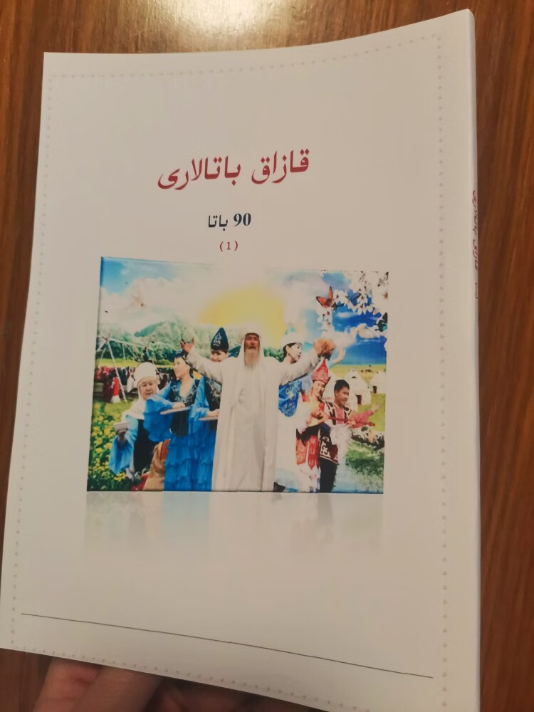 哈萨克祝福语(哈萨克文)