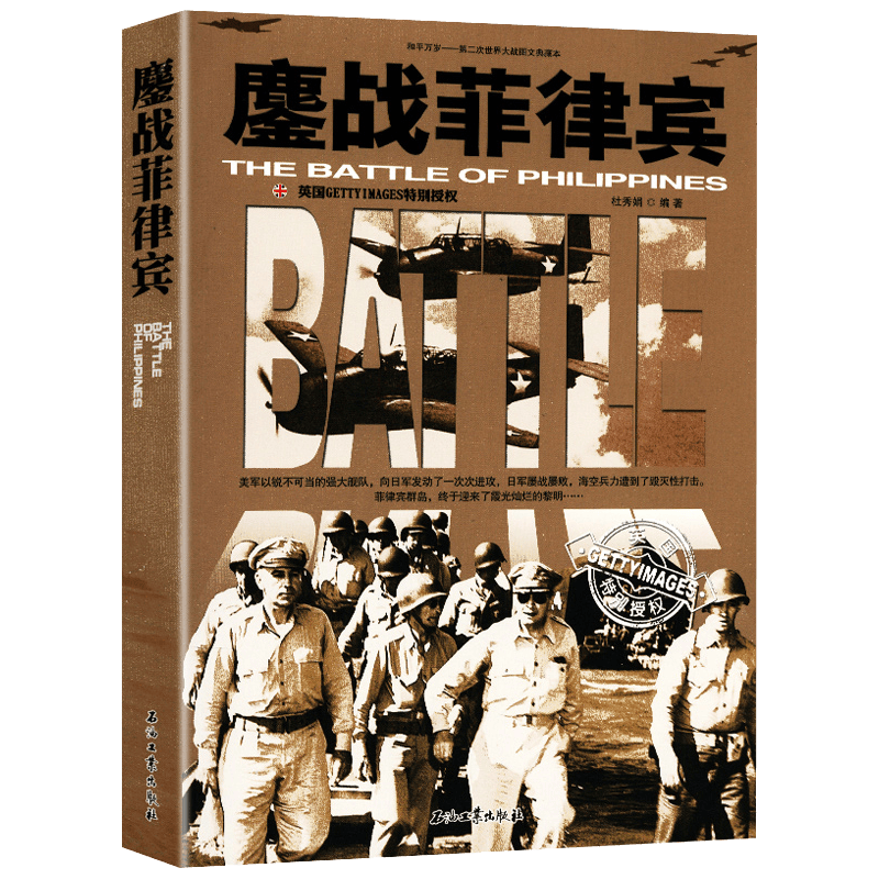 【包邮】和平万岁--第二次世界大战图文典藏本系列 鏖战菲律宾