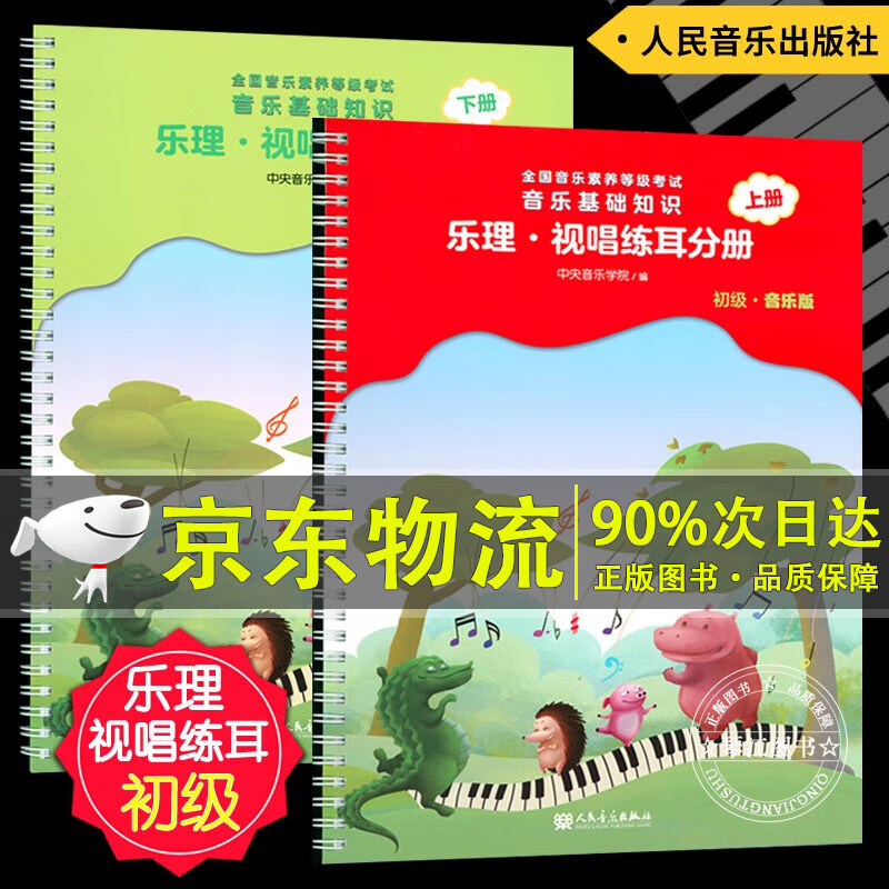 系列自选】新版中央音乐学院音基初级教材中级高级教材 央音儿童乐理视唱练耳+音乐常识全套基础知识全国音乐等级考级素养书籍中央院音基考试教程 套装2册】初级 乐理视唱练耳：上下册（定价158元