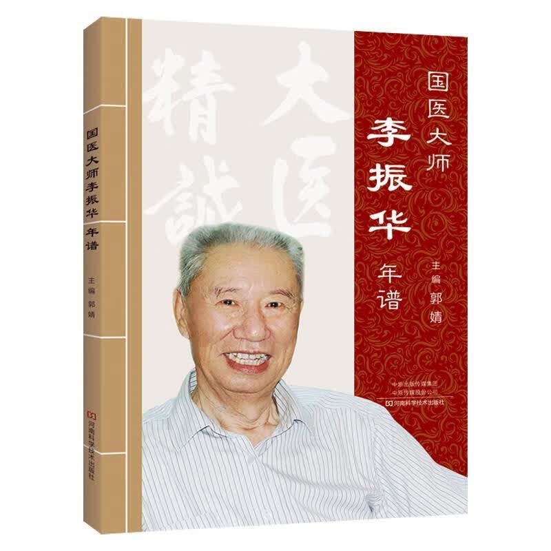 国医大师李振华年谱 9787572502897