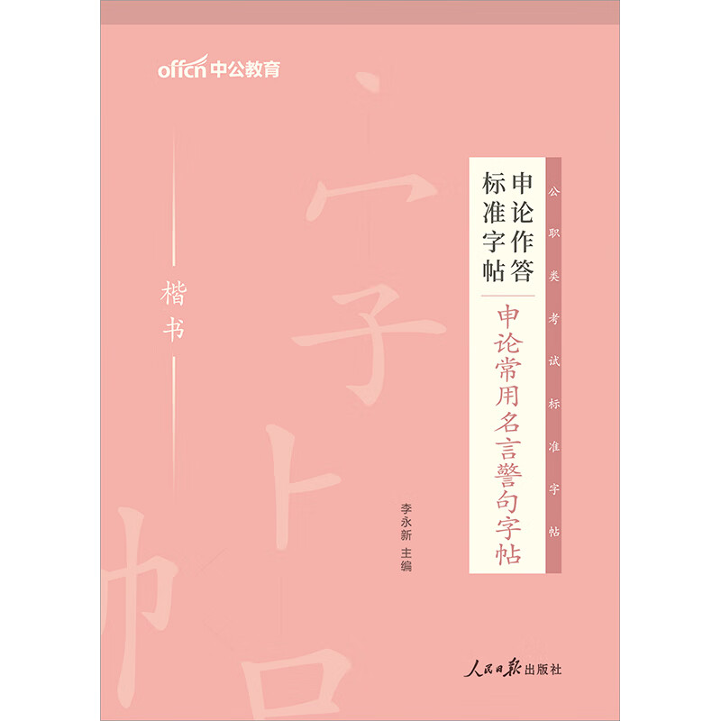 中公教育2024申论作答标准字帖：申论常用名言警句字帖