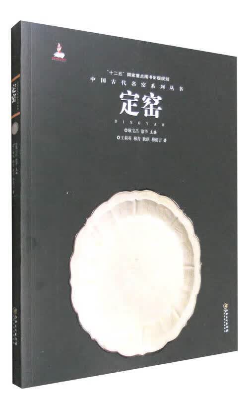【书】中国古代名窑系列丛书 定窑