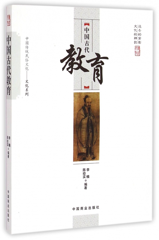 中国古代教育/中国传统民俗文化文化系列
