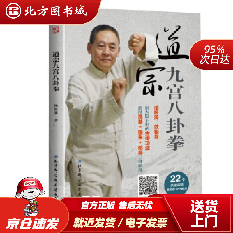 【现货】道宗九宫八卦拳杨树藩著北京科学技术出版社 北方图书城