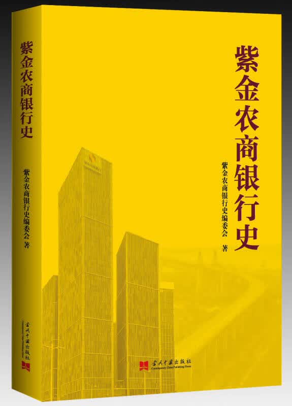 紫金农商银行史【好书】
