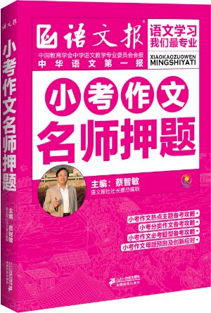 小考作文名师押题 蔡智敏主编【书】