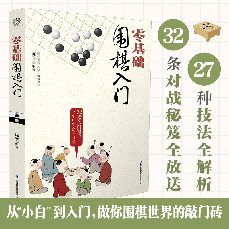 零基础围棋入门 围棋、零基础、入门、小白、技法、布局、视频课