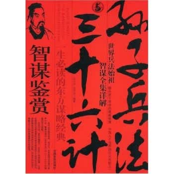 孙子兵法与三十六计智谋鉴赏（新图文）【精选】