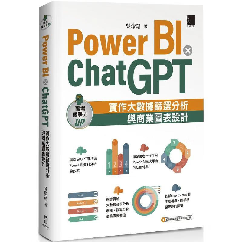 预售 Power BI X ChatGPT：实作大数据筛选分析与商业图表设计 博硕 吴灿铭