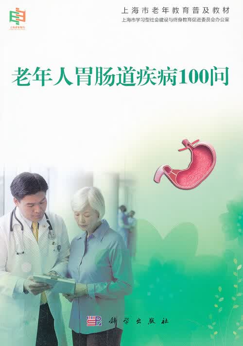 老年人胃肠道疾病100问