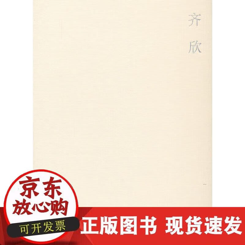【现货】齐欣