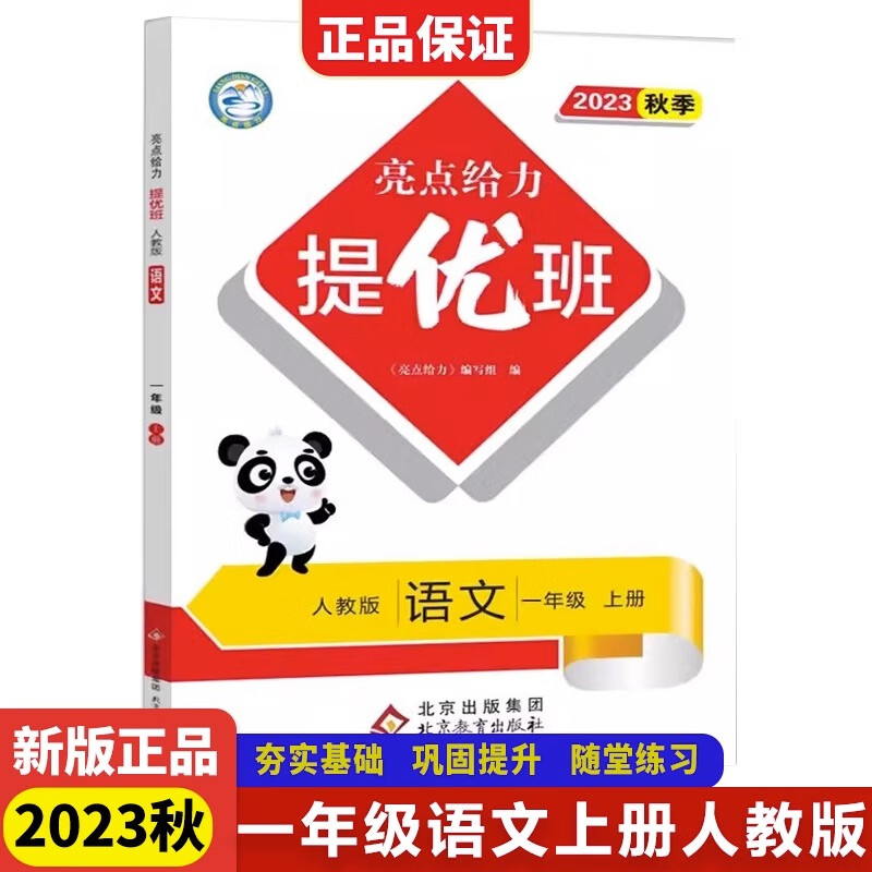 23秋亮点给力 提优班 1语 上册 人教