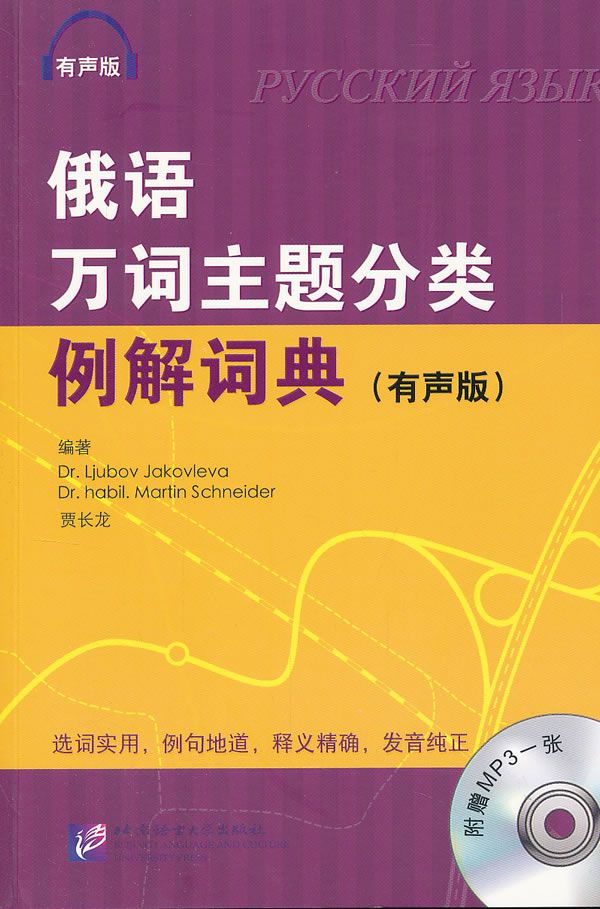 俄语万词主题分类例解词典（有声版）带碟