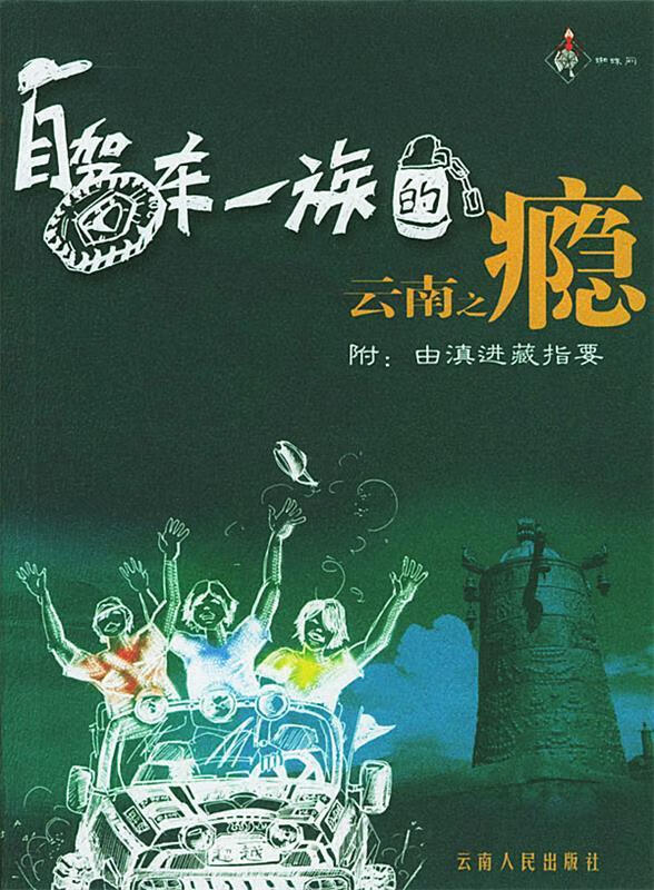 自驾车一族的云南之瘾 刘素 著