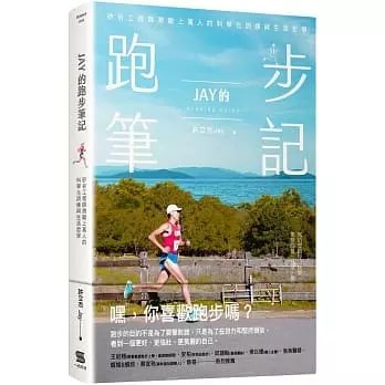 順豐!許立杰《Jay的跑步筆記》一心420