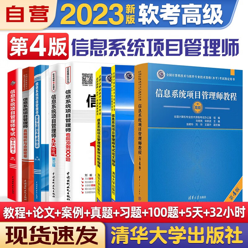 【单本包邮】信息系统项目管理师2023软考高级计算机与软件技术资格水平考试用书 教程第4版+案例分析指南+考试论文指导+5天修炼+考前冲刺100题+32小时(第2版)+章节习题+真题精析8本清华
