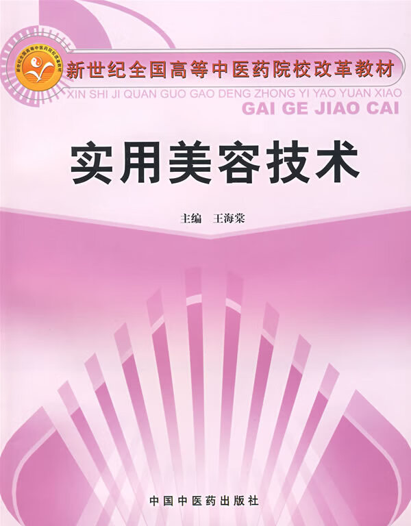 实用美容技术 王海棠 主编