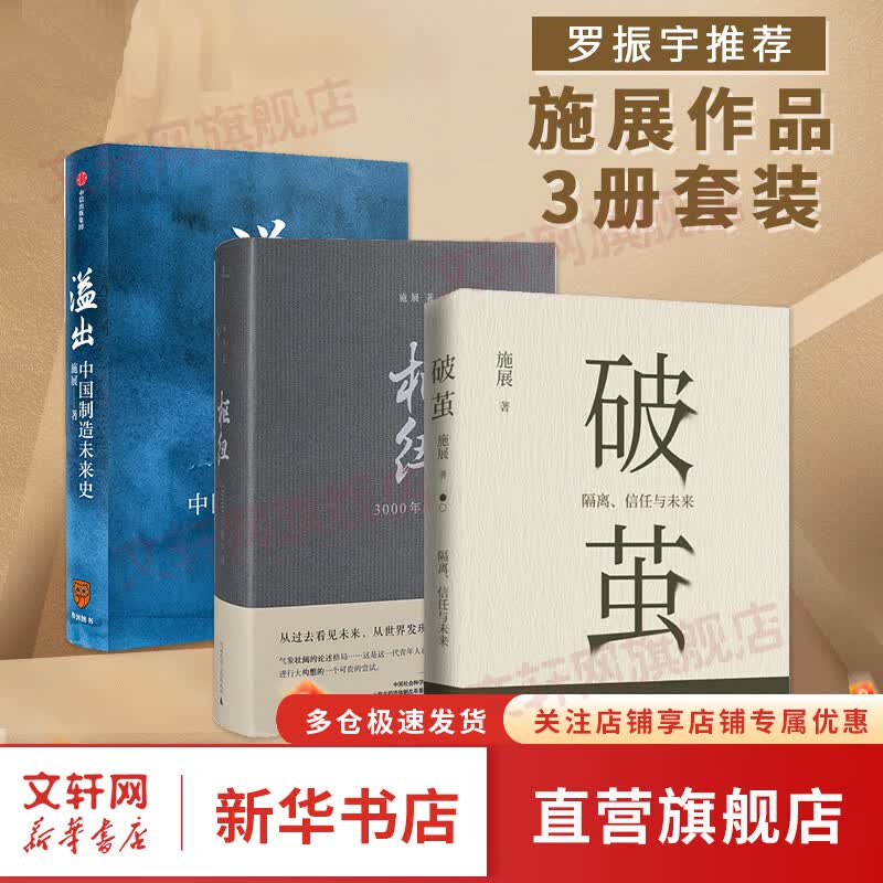 施展作品全三册 枢纽 3000年的中国+破茧 隔离、信任与未来+溢出 中国制造未来史