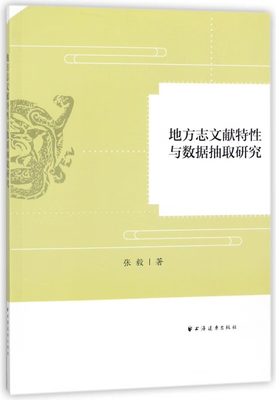 地方志文献特性与数据抽取研究